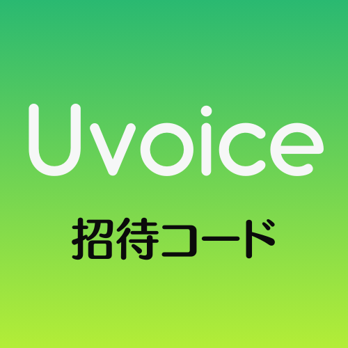 Uvoiceユーボイス招待クーポンコードで【300pt】お友達紹介＆掲示板