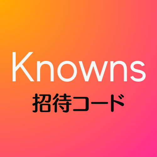 Knownsノウンズ招待コード【100円分】ポイ活アプリ掲示板