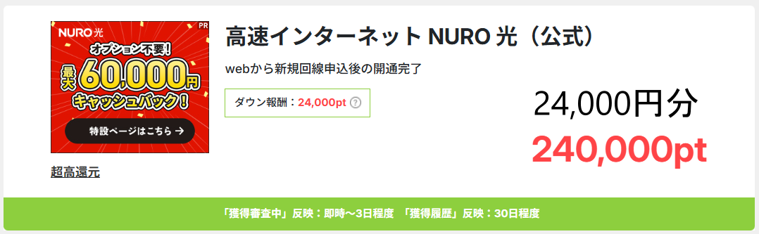 NURO光 紹介コードで【5,000円】掲示板｜ポイ活サイトで【24,000円相当】 - トモトク｜招待コード 掲示板