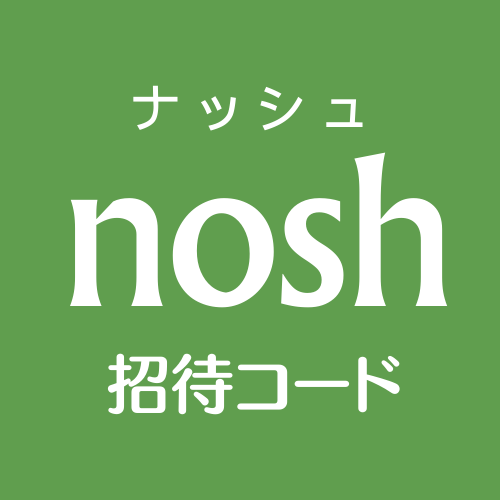 noshナッシュ招待リンクはここ【最大5,000円OFF】お友達紹介＆掲示板