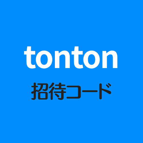 ポイ活「tonton」招待コードで【400コイン】お友達紹介＆掲示板